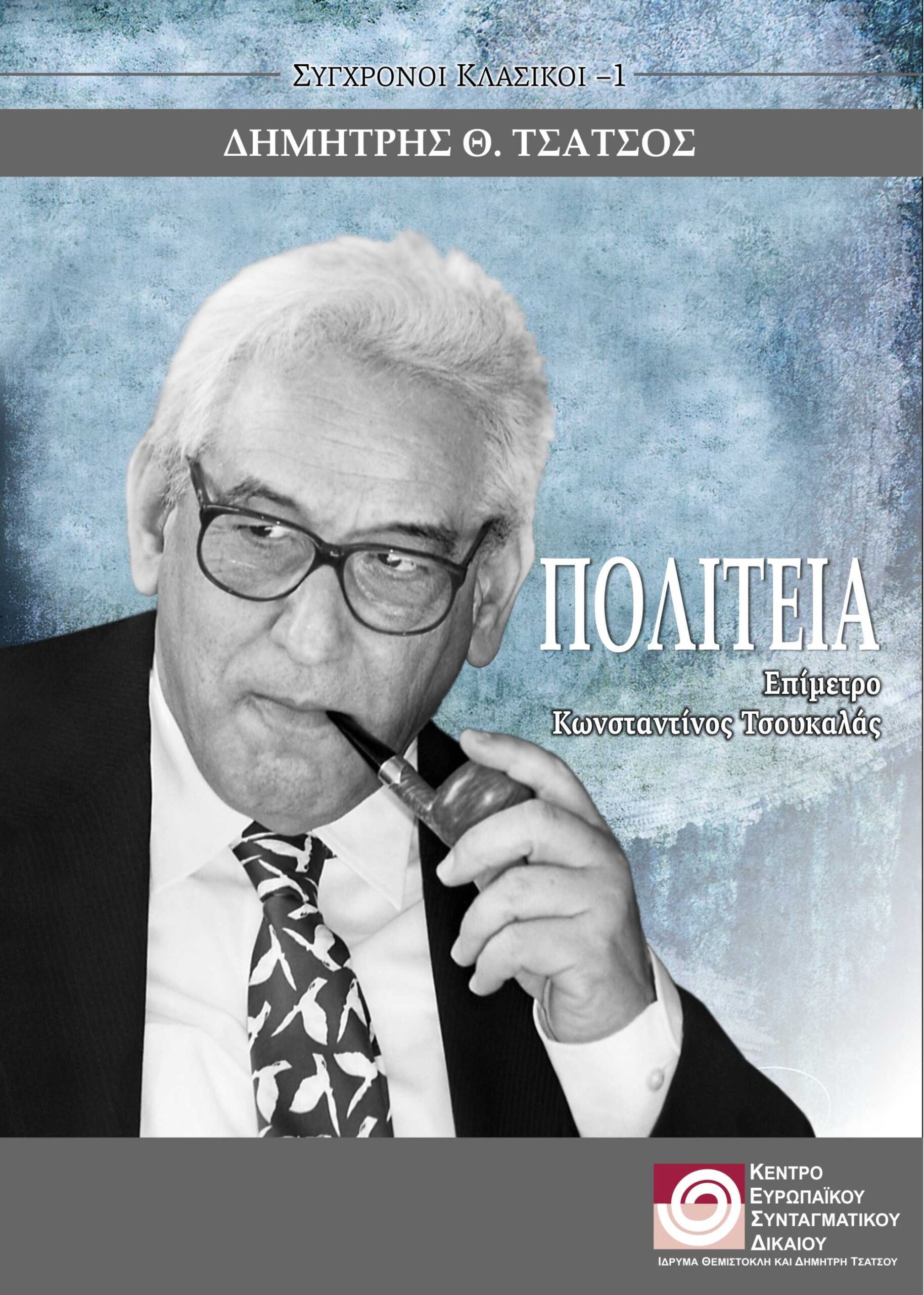 Πολιτεία, Δημήτρης Θ. Τσάτσος | e-ΠΟΛΙΤΕΙΑ