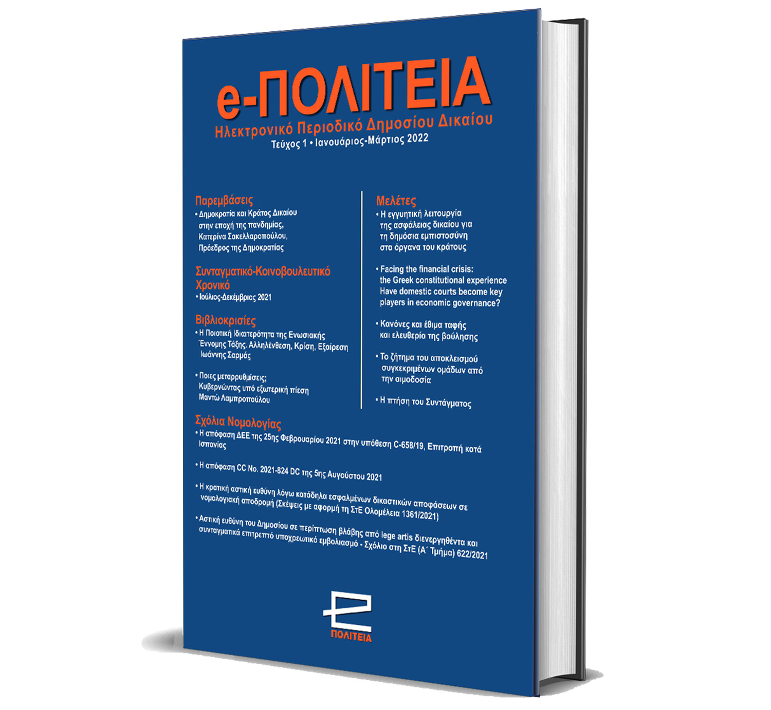 e-ΠΟΛΙΤΕΙΑ | Τεύχος 1, Ιανουάριος - Μάρτιος 2022 | e-ΠΟΛΙΤΕΙΑ