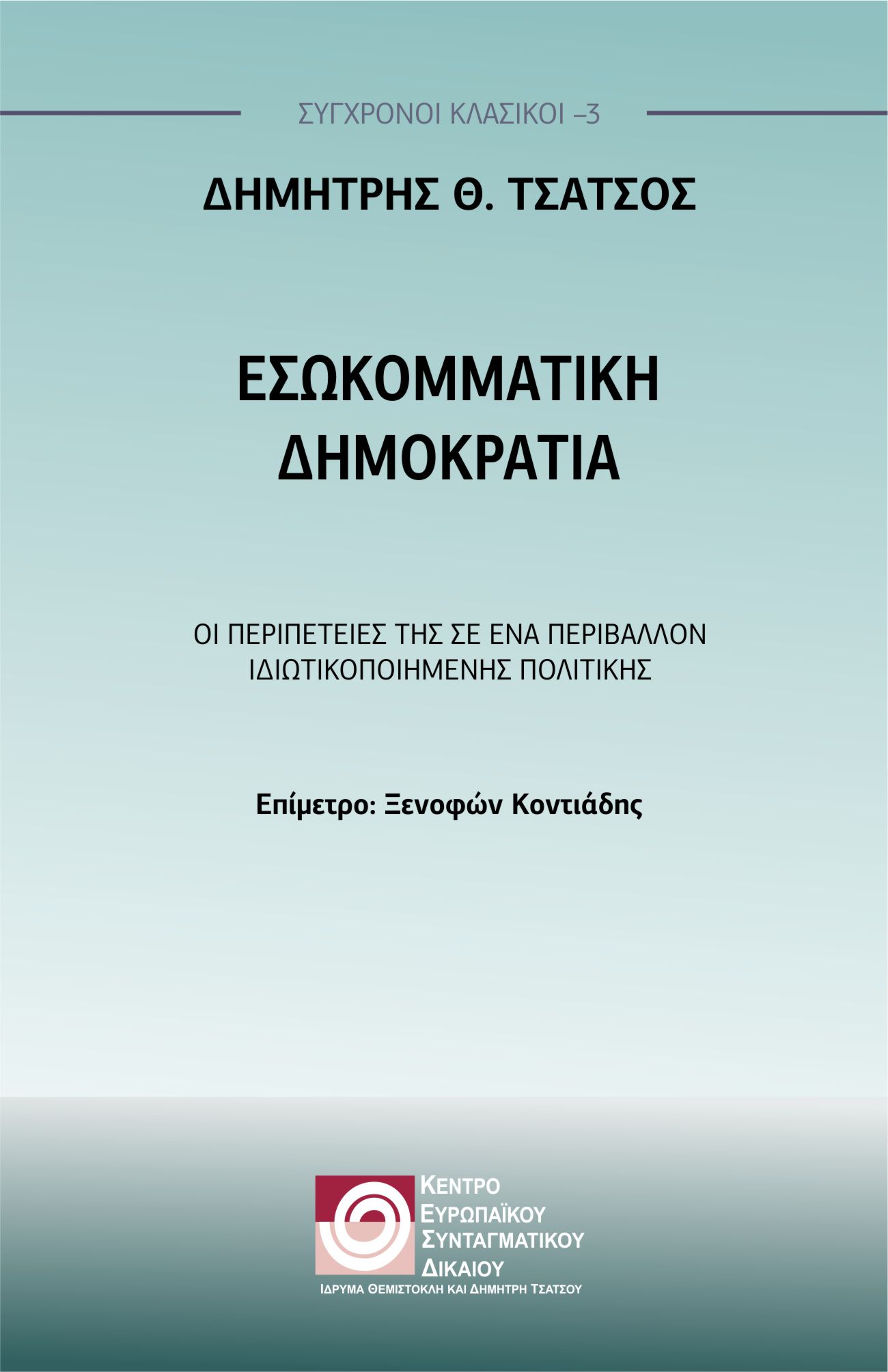 Εσωκομματική Δημοκρατία, Δημήτρης Θ. Τσάτσος | e-ΠΟΛΙΤΕΙΑ
