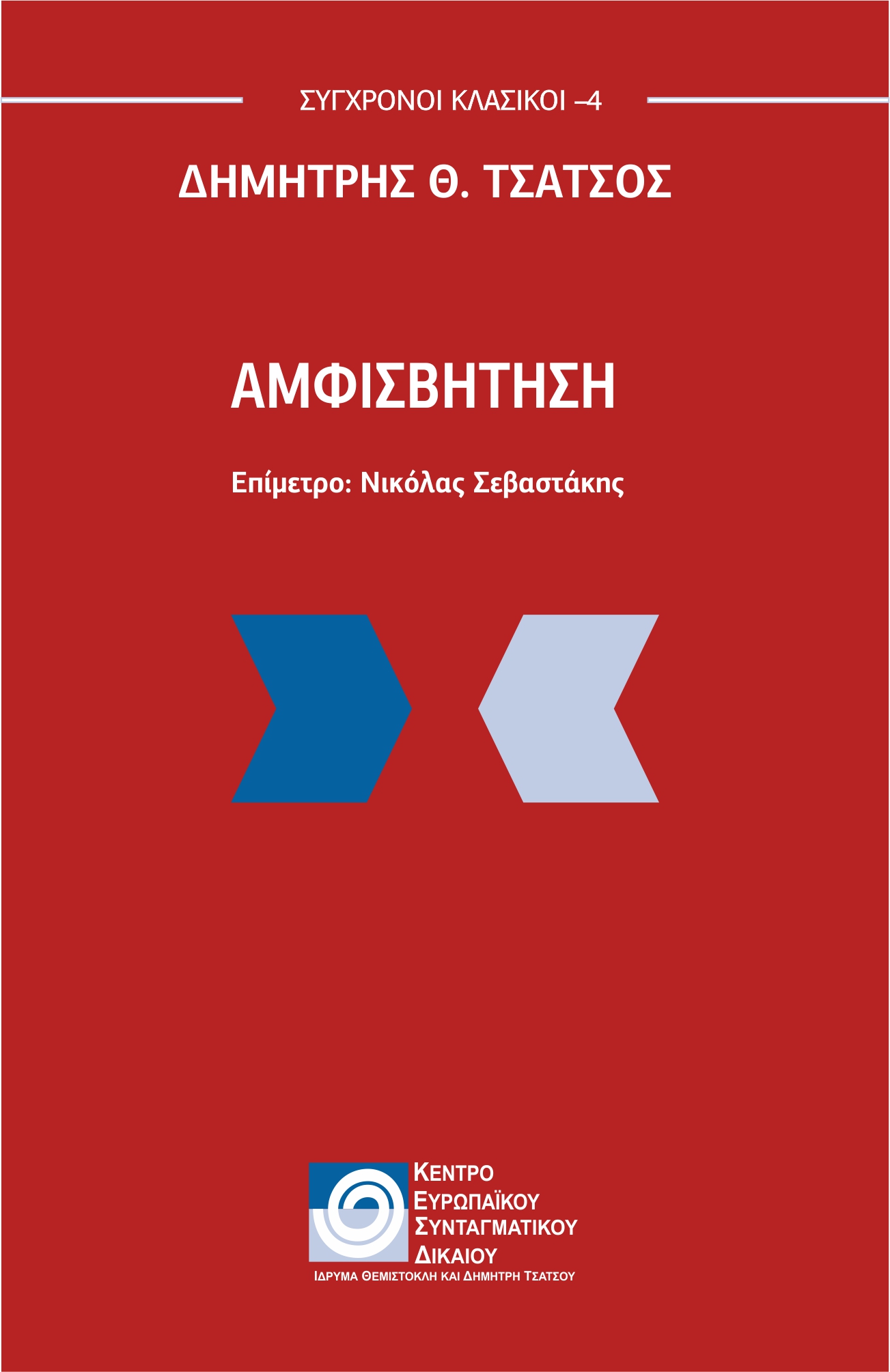 Αμφισβήτηση, Δημήτρης Θ. Τσάτσος | e-ΠΟΛΙΤΕΙΑ