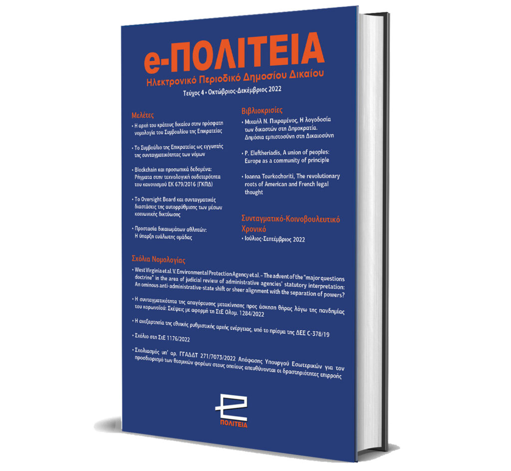 e-ΠΟΛΙΤΕΙΑ | Τεύχος 4, Οκτώβριος - Δεκέμβριος 2022 | e-ΠΟΛΙΤΕΙΑ