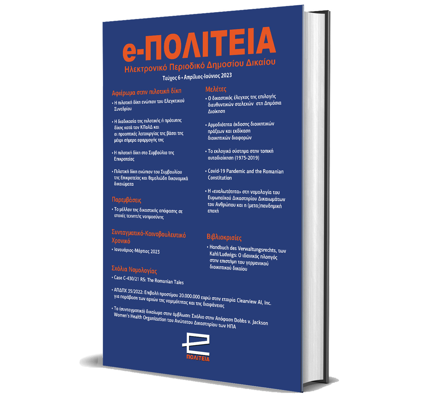 e-ΠΟΛΙΤΕΙΑ | Τεύχος 6, Απρίλιος-Ιούνιος 2023 | e-ΠΟΛΙΤΕΙΑ