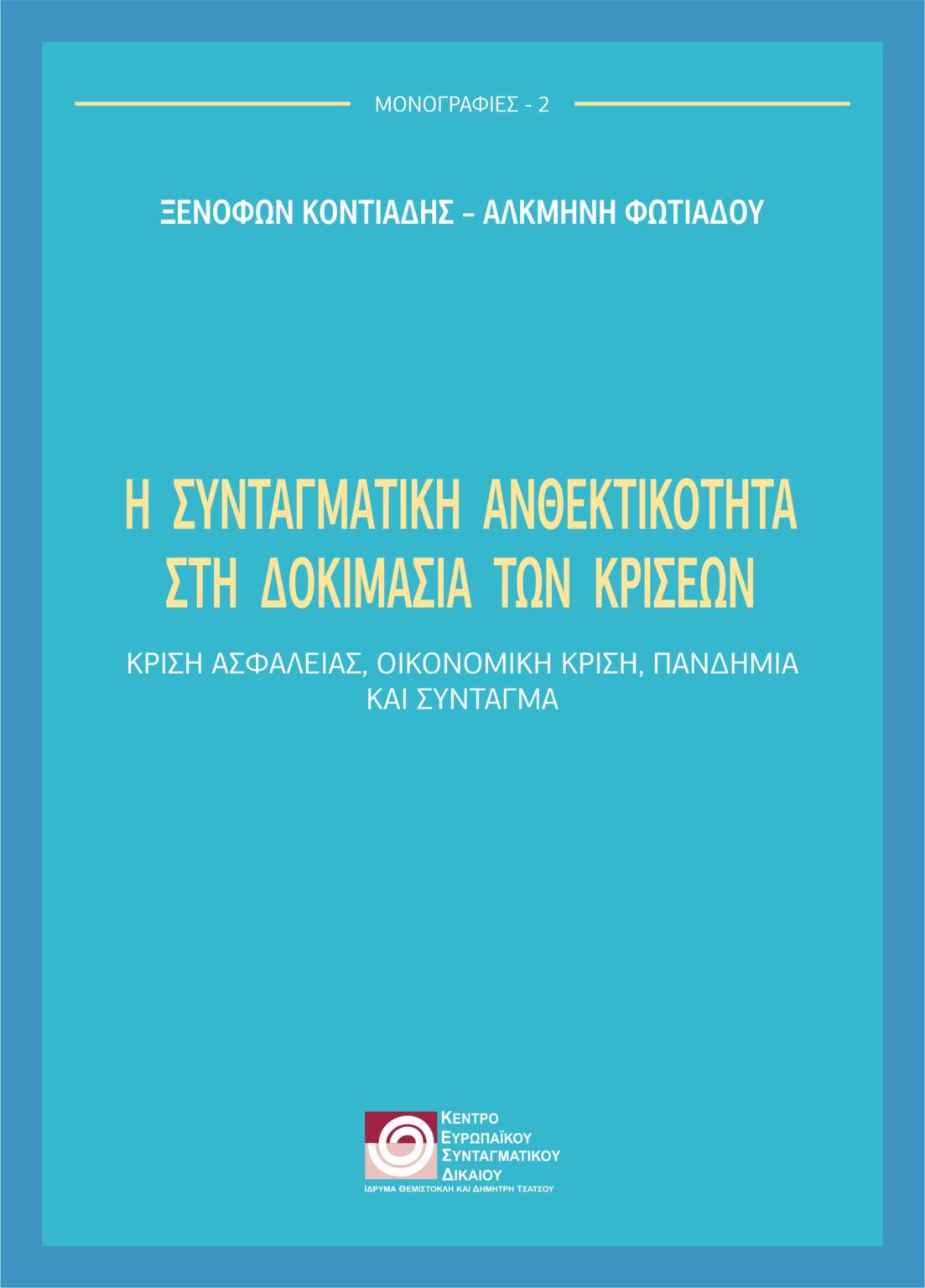 Η συνταγματική ανθεκτικότητα στη δοκιμασία των κρίσεων. Κρίση ασφάλειας ...