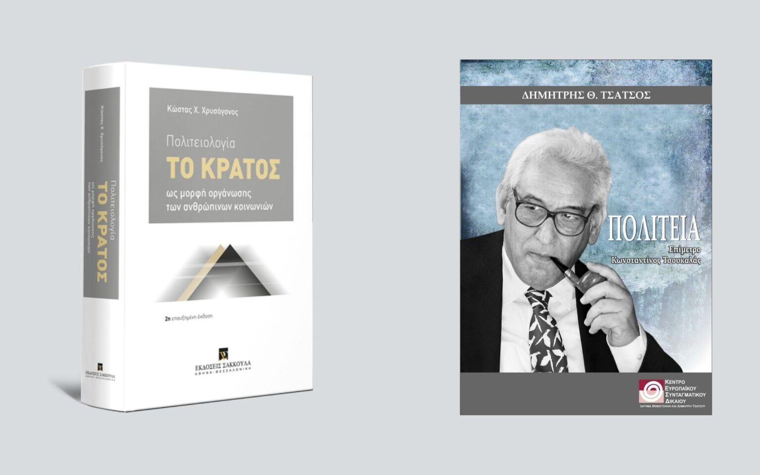 Η δυναμική επιστροφή της ελληνικής πολιτειολογίας | e-ΠΟΛΙΤΕΙΑ