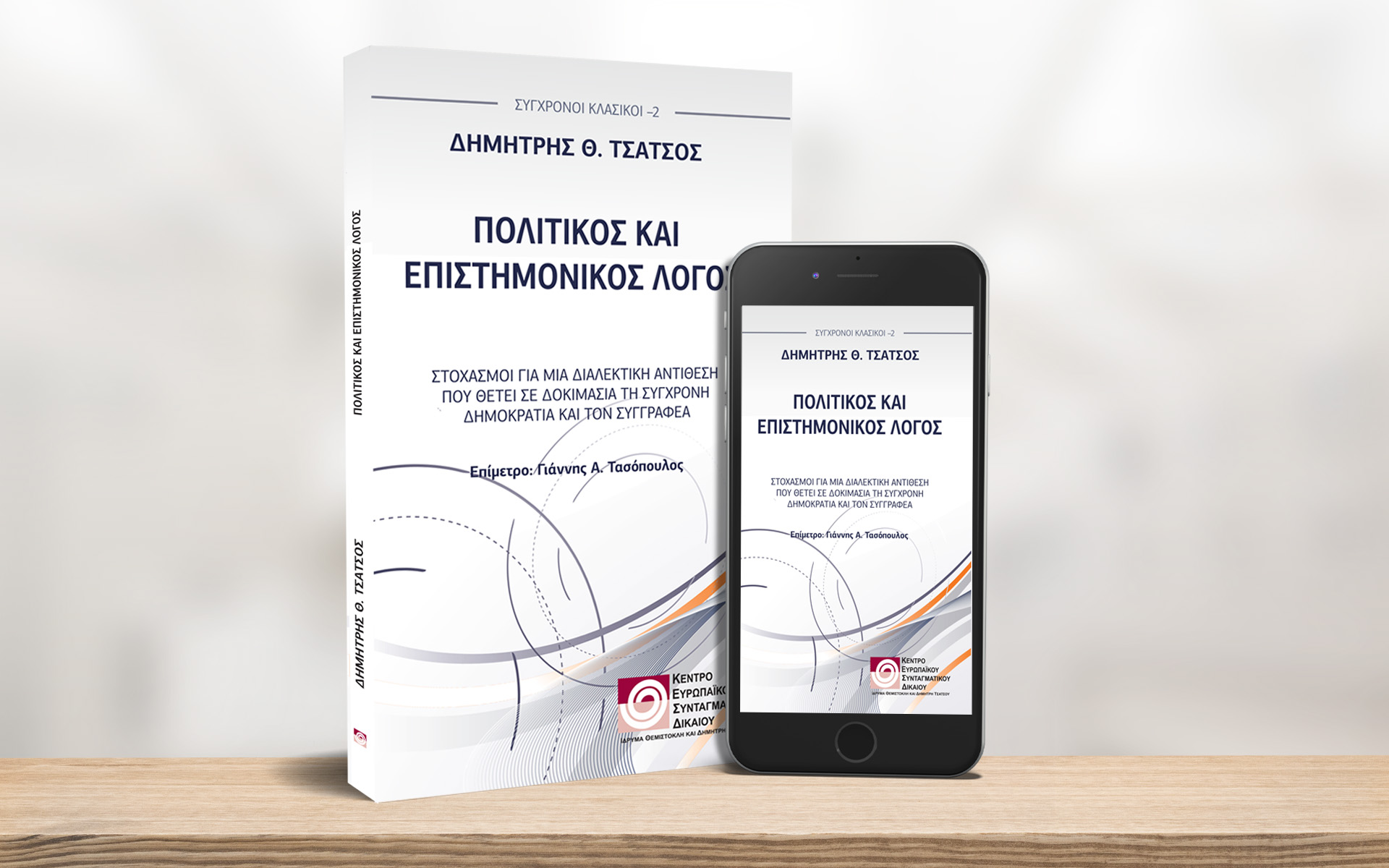 Πολιτικός και Επιστημονικός Λόγος, Δημήτρης Θ. Τσάτσος | e-ΠΟΛΙΤΕΙΑ