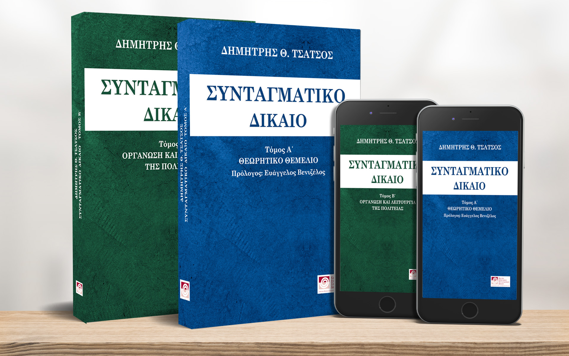 Συνταγματικό Δίκαιο (Α' & Β' Τόμος), Δημήτρης Θ. Τσάτσος | e-ΠΟΛΙΤΕΙΑ