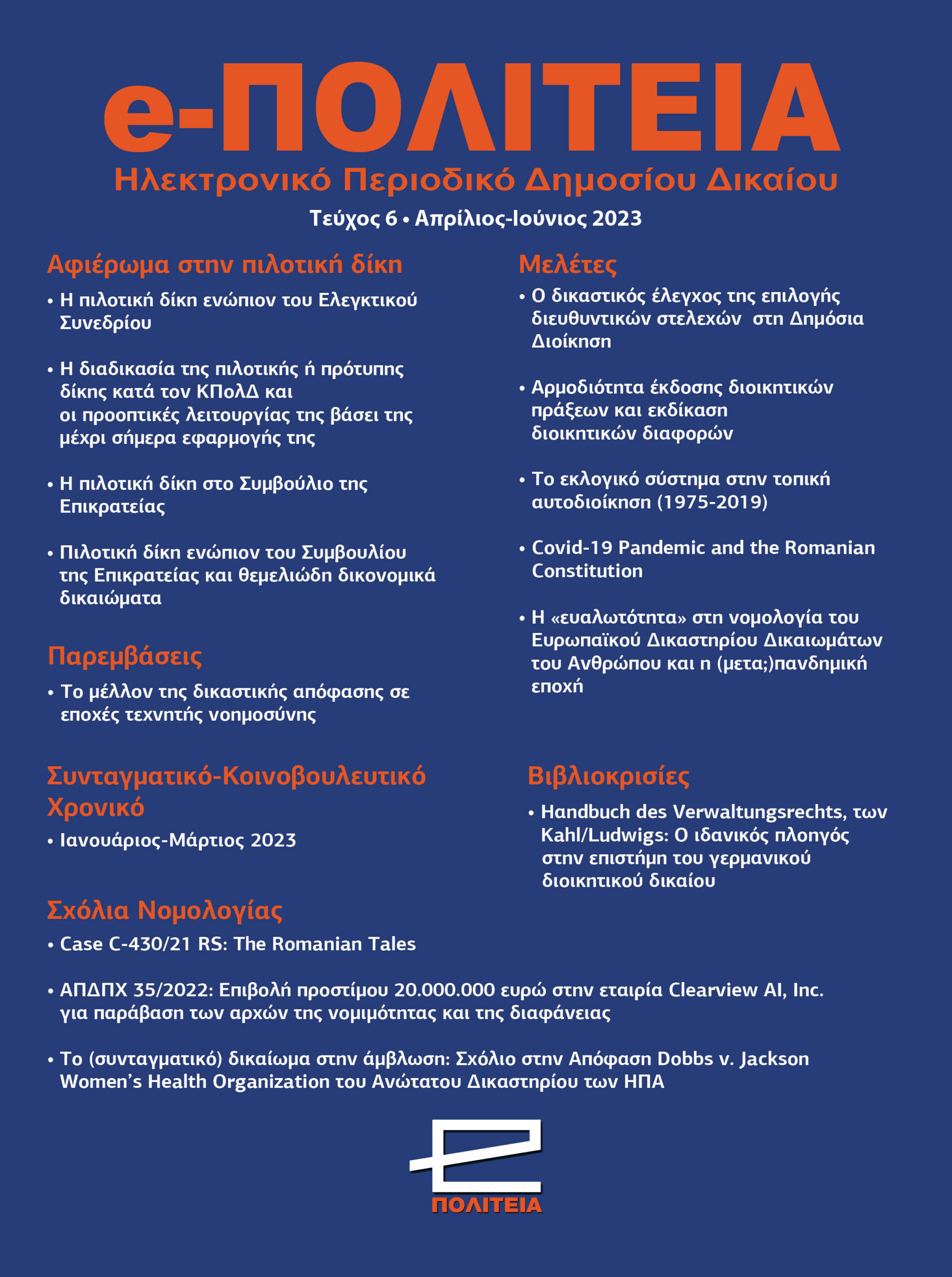 e-ΠΟΛΙΤΕΙΑ | Τεύχος 6, Απρίλιος-Ιούνιος 2023 | e-ΠΟΛΙΤΕΙΑ