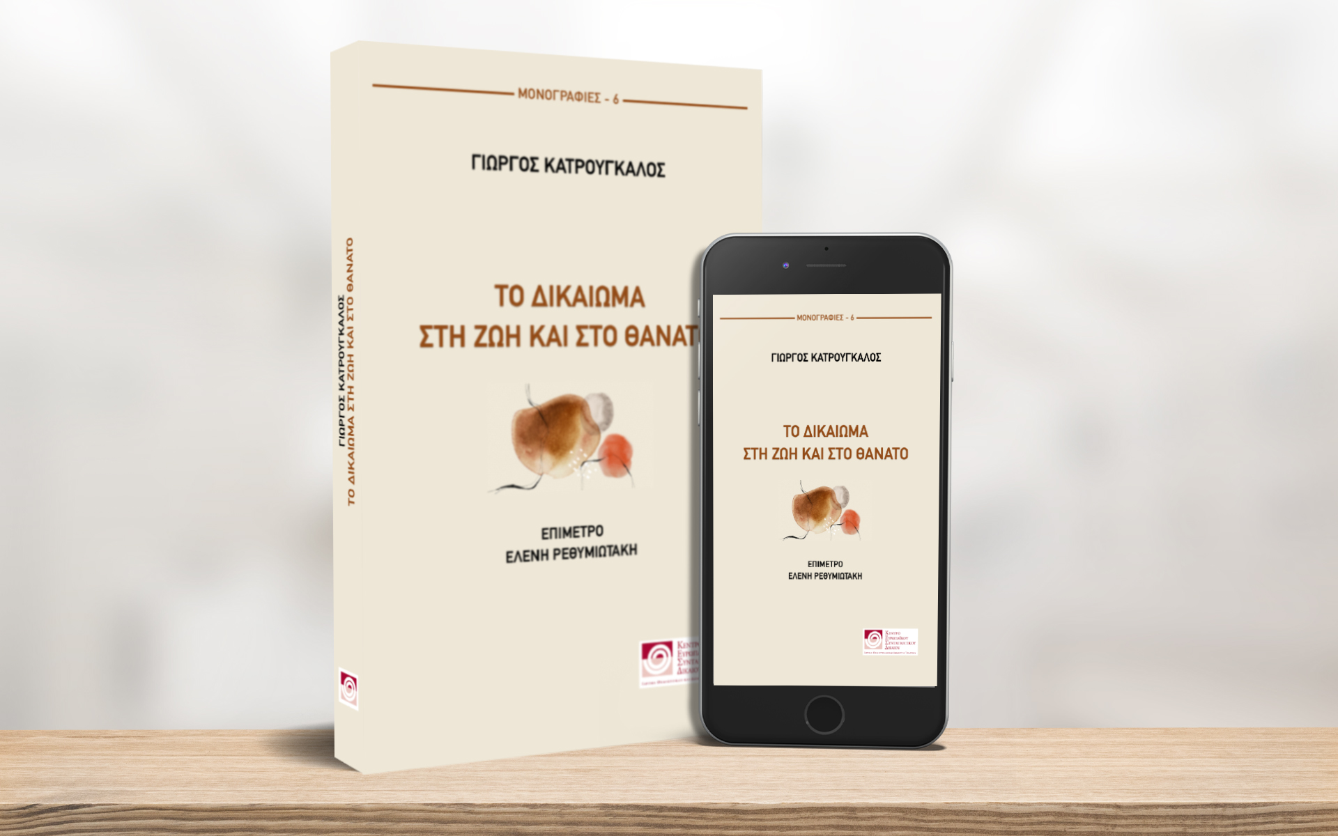 Το δικαίωμα στη ζωή και στο θάνατο, Γιώργος Σ. Κατρούγκαλος | e-ΠΟΛΙΤΕΙΑ