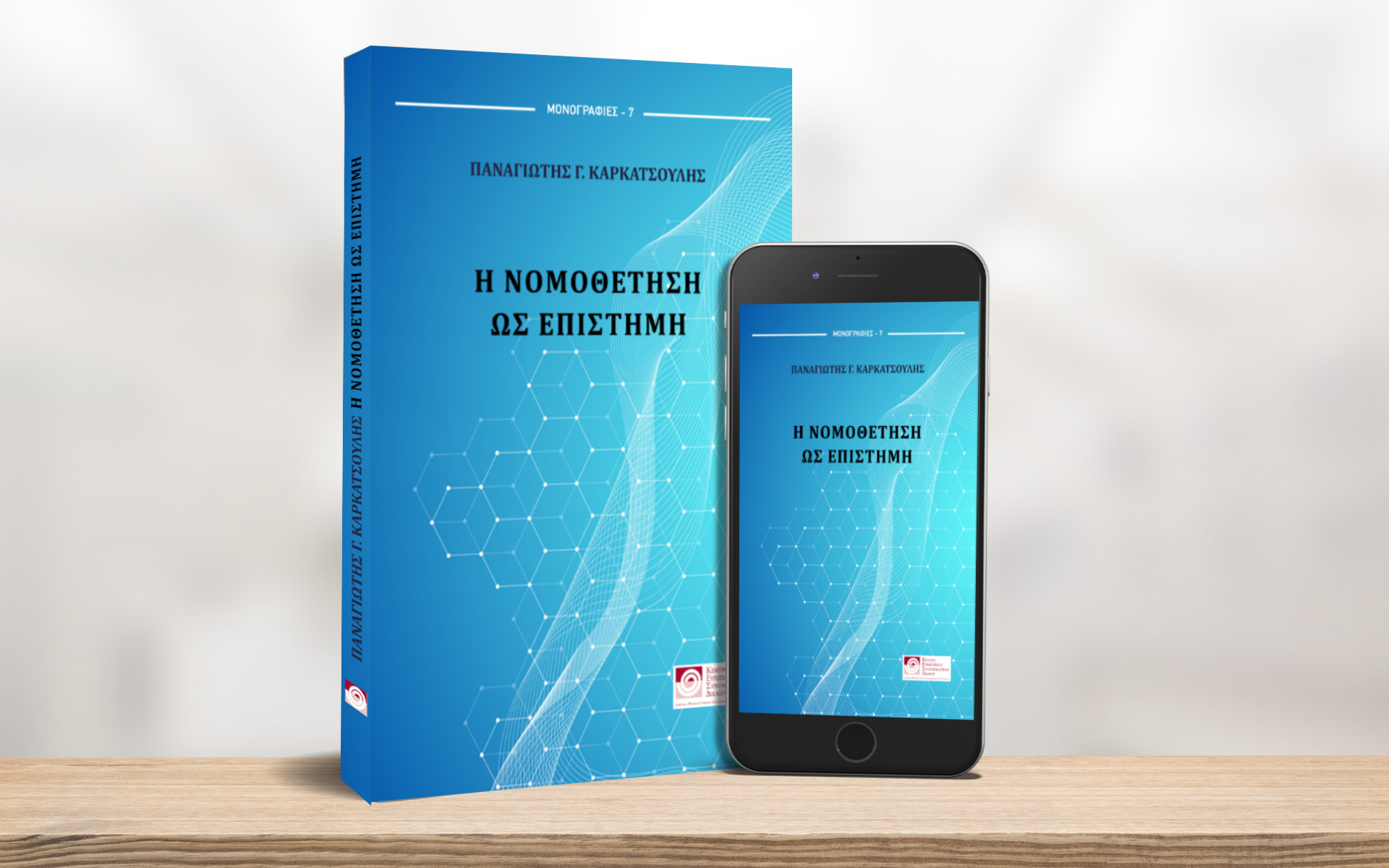 Η Νομοθέτηση ως Επιστήμη, Π. Καρκατσούλης | e-ΠΟΛΙΤΕΙΑ