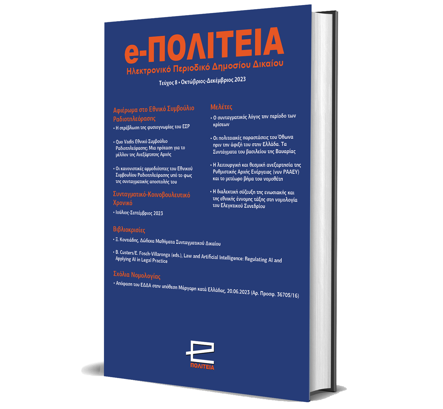 e-ΠΟΛΙΤΕΙΑ | Τεύχος 8, Οκτώβριος - Δεκέμβριος 2023 | e-ΠΟΛΙΤΕΙΑ