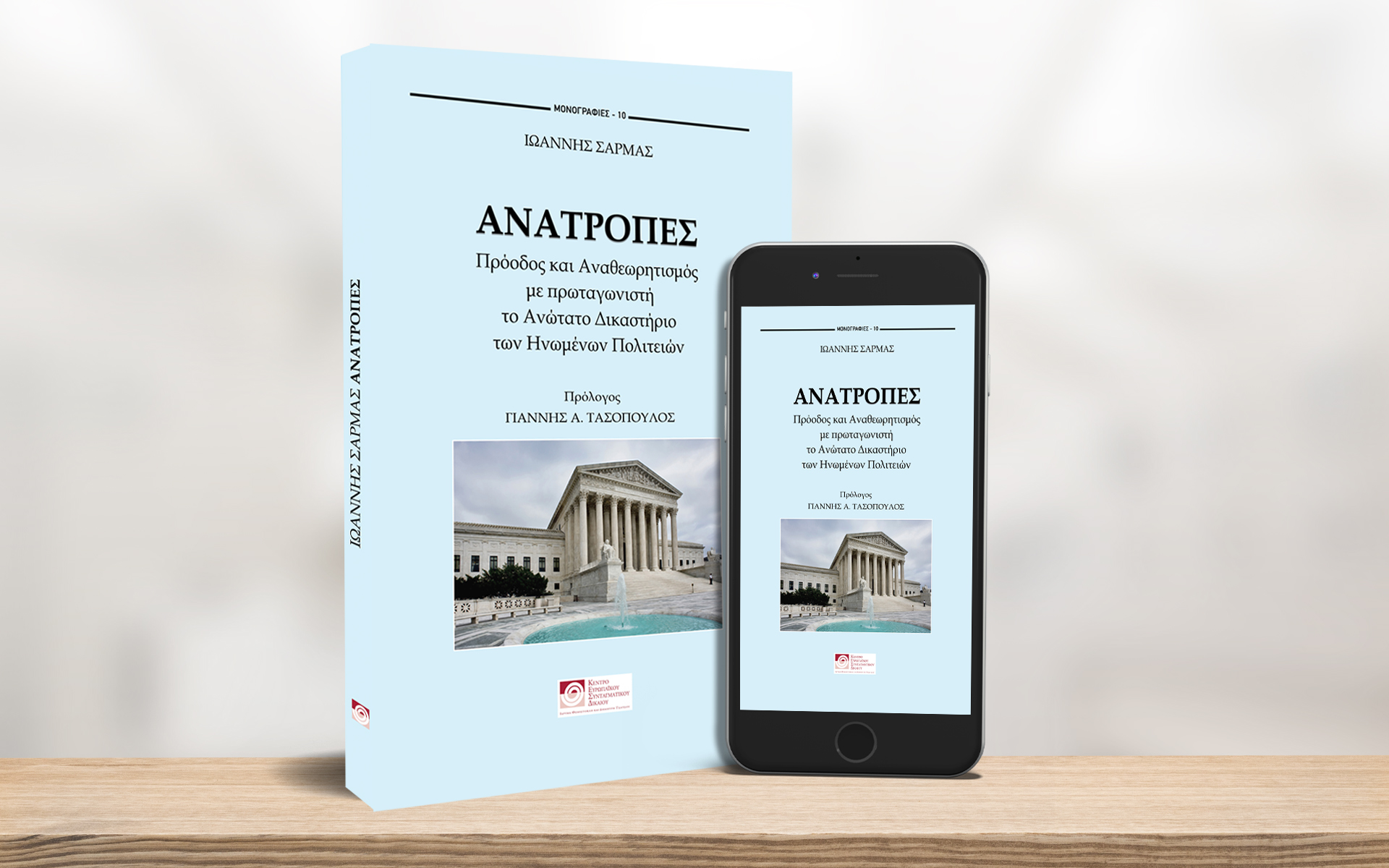 Ανατροπές – Πρόοδος και αναθεωρητισμός με πρωταγωνιστή το Ανώτατο ...