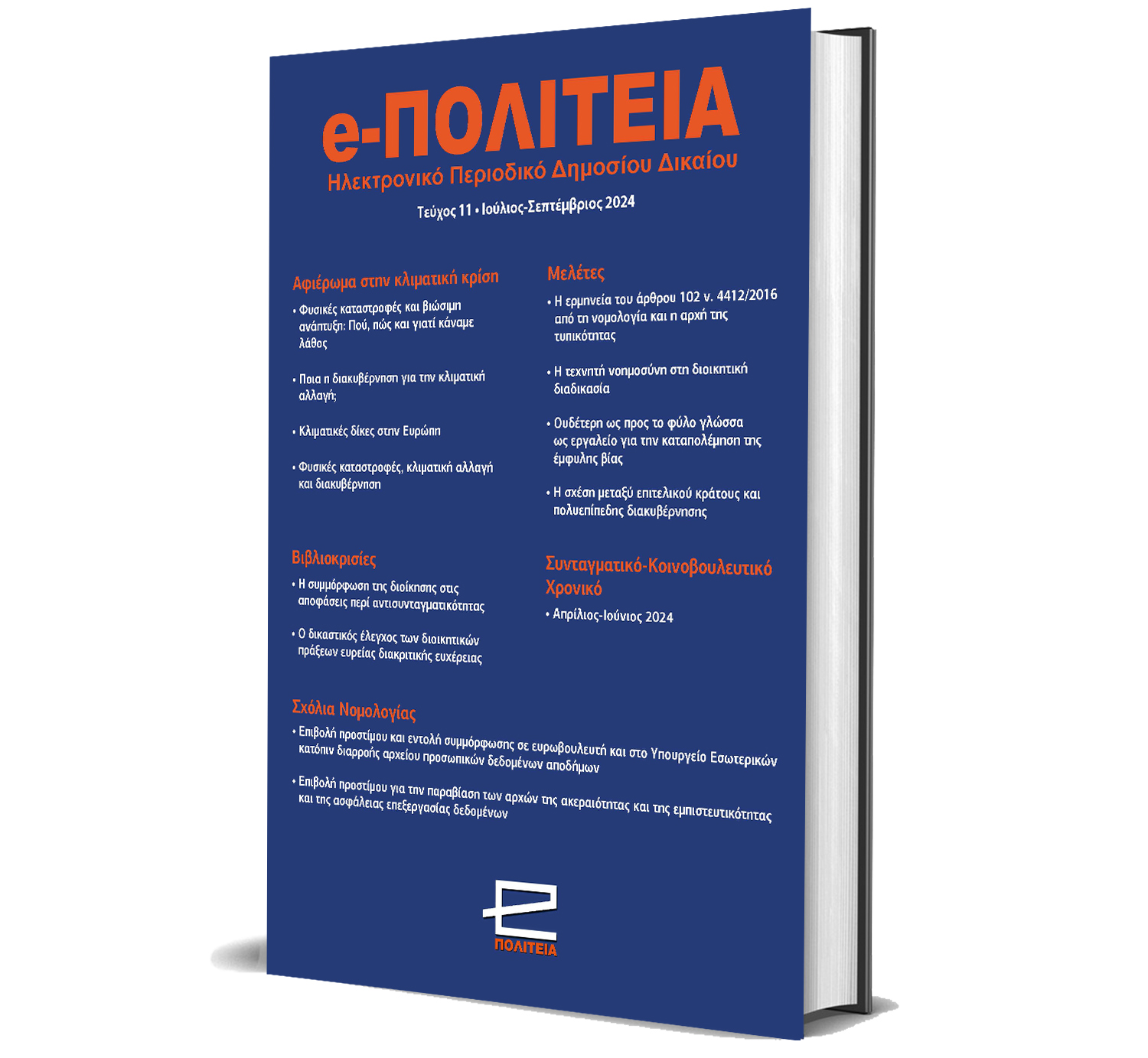 e-ΠΟΛΙΤΕΙΑ | Τεύχος 11, Ιούλιος - Σεπτέμβριος 2024 | e-ΠΟΛΙΤΕΙΑ