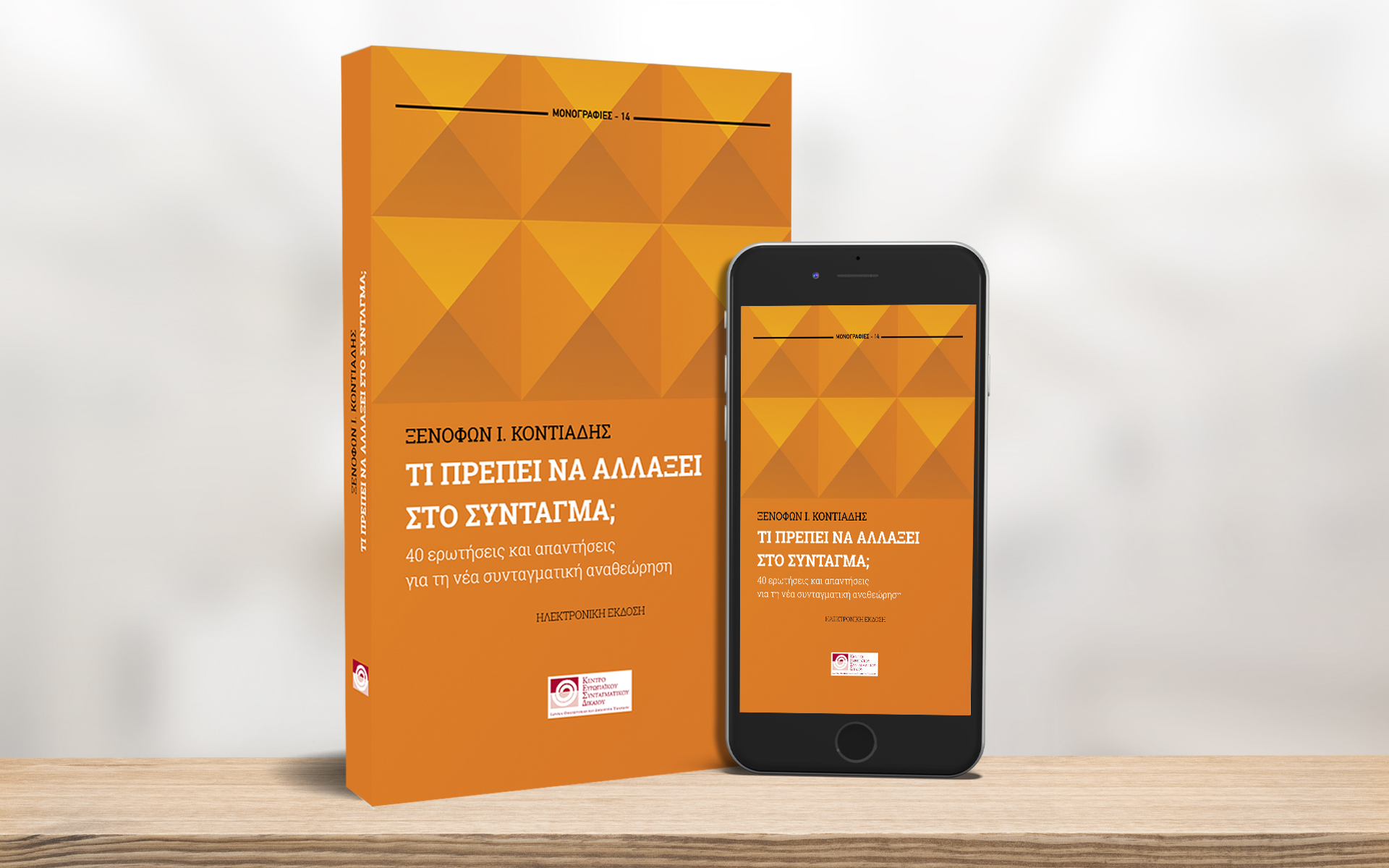 ΤΙ ΠΡΕΠΕΙ ΝΑ ΑΛΛΑΞΕΙ ΣΤΟ ΣΥΝΤΑΓΜΑ; 40 ερωτήσεις και απαντήσεις για τη ...