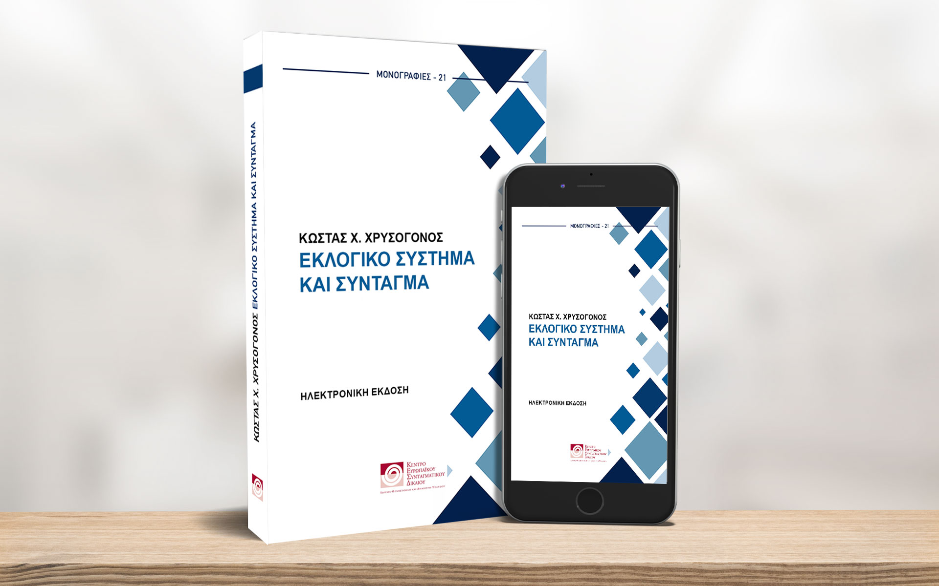 Εκλογικό σύστημα και Σύνταγμα, Κώστας Χ. Χρυσόγονος | e-ΠΟΛΙΤΕΙΑ